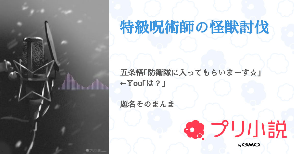 第39話：35話（特級呪術師の怪獣討伐）｜無料スマホ夢小説ならプリ小説 byGMO